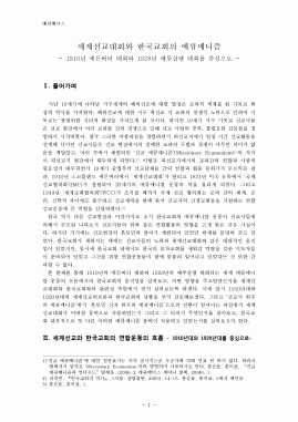 세계선교대회와 한국교회의 에큐메니즘 - 1910년 에든버러 대회와 1928년 예루살렘 대회를 중심으로-1페이지