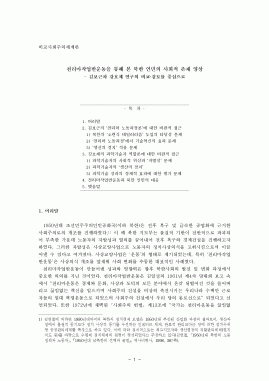 비교사회주의체제론 - 천리마작업반운동을 통해 본 북한 인민의 사회적 존재 양상 - 김보근과 강호제 연구의 비교 검토를 중심으로-1페이지