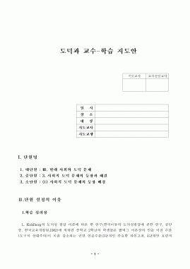 도덕과 교수 - 학습 지도안 - Ⅲ. 현대 사회와 도덕 문제-1페이지