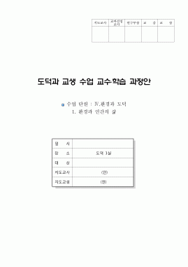 도덕과 교생 수업 교수․학습 과정안 (수업 지도안) - Ⅳ.환경과 도덕 1. 환경과 인간의 삶-1페이지