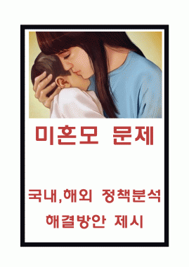 미혼모 문제 해결 국내외 정책분석과 미혼모 예방 및 해결위한 정책제시 및 느낀점 - 미혼모 연구보고서-1페이지