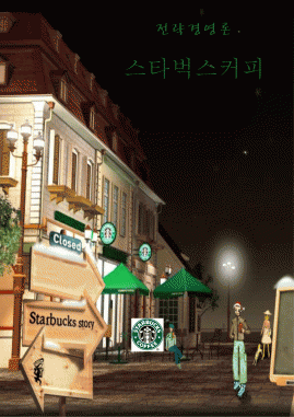 [전략경영론] 스타벅스커피 (Starbucks)-1페이지