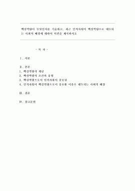 [사회과학] 핵심역량이 무엇인지를 기술하고 최근 인적자원이 핵심역량으로 대두되는 사회적 배경에 대하여 의견을 제시하시오-1페이지