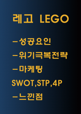 레고 LEGO 성공요인과 마케팅 SWOTSTP4P전략분석및 레고 위기극복전략분석과 느낀점- 레고 전략연구-1페이지