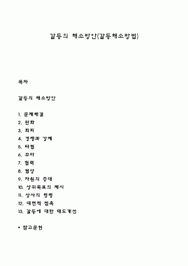 갈등(葛藤)의 해소방안(갈등해소방법)-1페이지