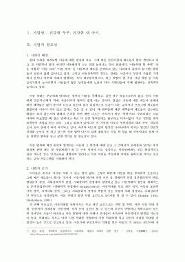 [사업계획서] 건강한 부부, 건강한 내 아이-1페이지