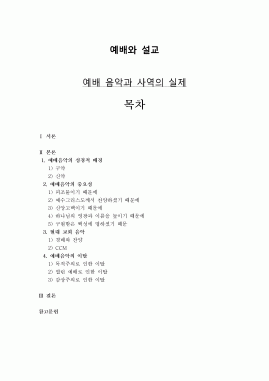 [예배와설교] 예배음악과 사역의 실제-1페이지