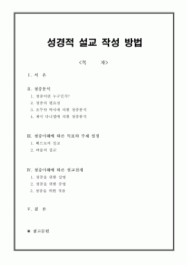 [예배와 설교] 성경적 설교 작성 방법-1페이지