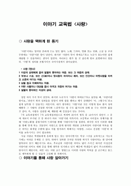 [수업지도안] 이야기 교육법 - 사랑 (사랑을 택하게 된 동기)-1페이지