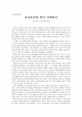 [교직윤리과제] 교사로서의 위기 극복하기 - 용기있게 가르쳐라!를 읽고-1페이지