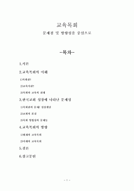 [교육목회] 문제점 및 방향성을 중심으로-1페이지