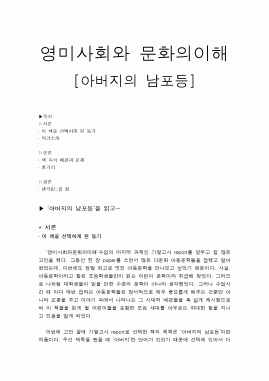 [영미사회와 문화의 이해] 아버지의 남포등-1페이지