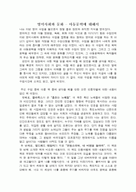 영미사회와 문화 - 아동문학에 대해서-1페이지