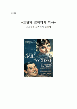 [영화비평] 로맨틱 코미디의 역사 - 스크루볼 코미디(screwball comedy)에 관하여-1페이지