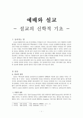 예배와 설교 (설교의 신학적 의미) - 설교의 신학적 기초-1페이지