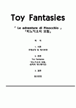 피노키오의 모험 - 토이 판타지 ／ Toy Fantasies 『 Le adventure di Pinocchio 』-1페이지