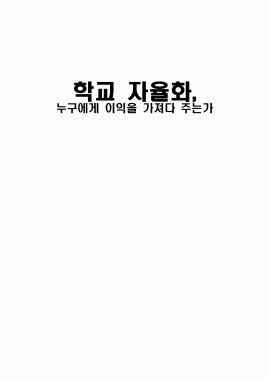 학교 자율화, 누구에게 이익을 가져다 주는가-1페이지