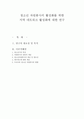 소년 자원봉사의 활성화를 위한 지역 네트워크 활성화에 대한 연구-1페이지