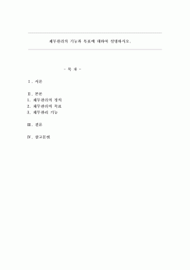 [사회과학] 재무관리의 기능과 목표에 대하여 설명하시오 -1페이지