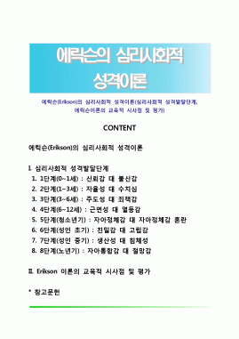 에릭슨(Erik Homburger Erikson)의 심리사회적 성격이론 (심리사회적 성격발달단계, 에릭슨이론의 교육적 시사점 및 평가)-1페이지