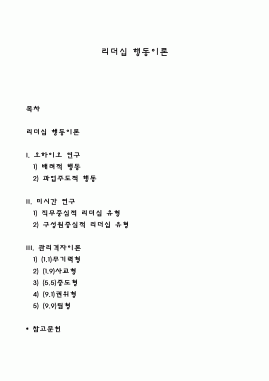 리더십 행동이론 (오하이오 연구, 미시간 연구, 관리격자이론)-1페이지