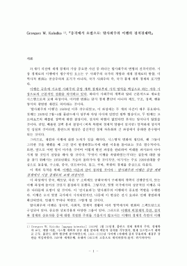 [비교사회주의체제론] 콜로드코(Grzegorz W. Kolodko) , 『충격에서 요법으로： 탈사회주의 이행의 정치경제학』-1페이지