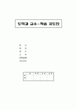 [도덕과 교수-학습 지도안] - 대단원지도안 - Ⅲ. 나의 삶과 국가 - 03 개인의 자유와 공동체 의식의 조화-1페이지