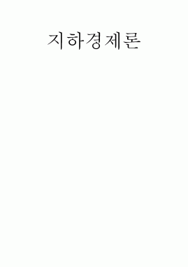 [세무회계] 지하경제론의 개념과 형성 및 영역-1페이지