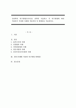 심리학의 연구방법(5가지)을 간략히 서술하고 각 연구방법에 따라 적용하기 적절한 사례와 적용과정 및 한계점을 서술하시오-1페이지