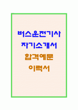 버스운전기사자기소개서자소서 시내버스기사자소서 합격자기소개서 관광버스운전기사자기소개서 마을버스운전기사자소서 시내버스운전기사자기소개서 마을버스기사자기소개서고속버스운전기사 자기소개서-1페이지