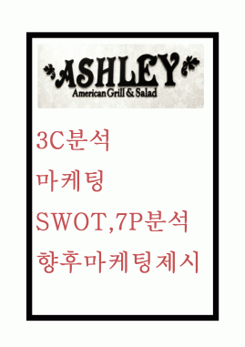 애슐리 ashley 3C분석과 마케팅 SWOT7P분석및 애슐리 향후 마케팅아이디어 제시 - 애슐리 마케팅연구-1페이지