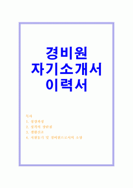 경비원자기소개서자소서 경비원자소서 합격자기소개서경비원이력서 경비원자기소개서경비원자소서 경비원지원동기 아파트경비원 자소서아파트경비 자소서 청사경비 자기소개서 아파트 경비원자기소개-1페이지