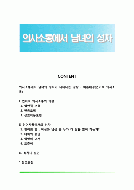 의사소통에서 남녀의 성차가 나타나는 양상 (의사소통에서 남녀의 성차) - 이론배경 (언어적 의사소통)-1페이지