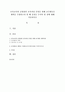 보육교사의 균형잡힌 보육과정 운영을 위해 교수활동을 계획을 수립하고자 할 때 중점을 두어야 할 점에 대해 서술하시오-1페이지