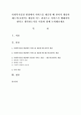 사회복지실천 현장에서 서비스를 제공할 때 잔여적 개념과 제도적(보편적) 개념의 어느 관점으로 서비스가 행해져야 한다고 생각하는지를 이유와 함께 논의해보세요-1페이지