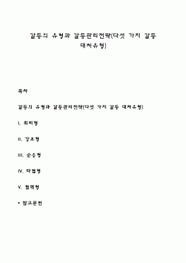 갈등의 유형과 갈등관리전략 (다섯 가지 갈등 대처유형 - 회피형, 강요형, 순응형, 타협형, 협력형)-1페이지