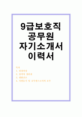 보호직공무원 자기소개서(서류 패스)-1페이지
