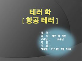 [테러학] 항공테러-1페이지