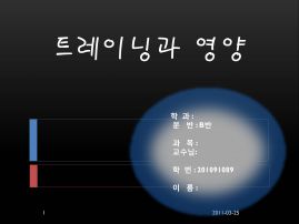 [트레이닝방법론] 트레이닝과 영양-1페이지