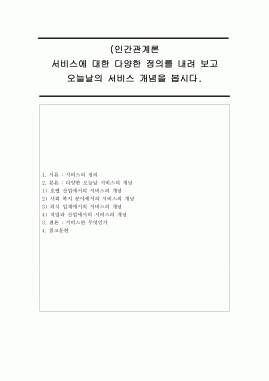 인간관계론 ) 서비스에 대한 다양한 정의를 내려 보고 오늘날의 서비스 개념을 봅시다-1페이지