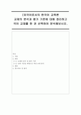 외국어로서의 한국어 교육개론 ) 교재의 분석과 평가 기준에 대해 정리하고 국어 교재를 한 권 선택하여 분석해보시오-1페이지