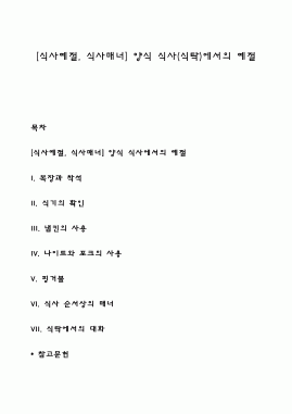 [식사예절, 식사매너] 양식 식사(식탁)에서의 예절-1페이지