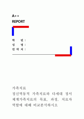 [ 가족치료 ] 정신역동적 가족치료와 다세대 정서체계가족치료의 목표과정치료자 역할에 대해 비교분석하시오-1페이지