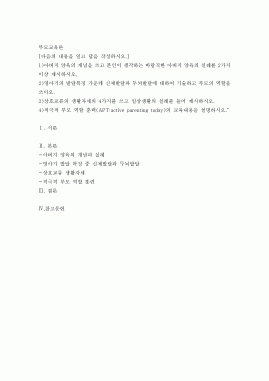 부모교육론 ) 1)아버지 양육의 개념을 쓰고 본인이 생각하는 바람직한 아버지 양육의 실례를 2가지 이상 제시하시오 외 3개-1페이지