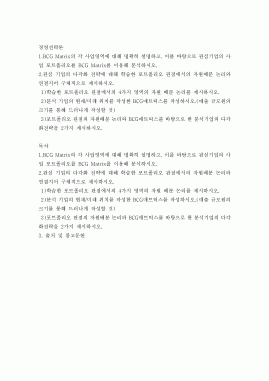 경영전략론 ) BCG Matrix의 각 사업영역을 설명하고 이를 바탕으로 관심기업의 사업 포트폴리오를 BCG Matrix를 이용해 분석, 다각화 전략에 대해 포트폴리오 관점에서의 자원배분 논리와 연결지어 구체적으로 제시-1페이지