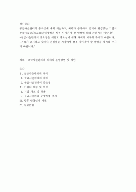 생산관리 ) 공급사슬관리의 중요성에 대해 서술하고 귀하가 종사하고 있거나 관심있는 기업의 공급사슬관리(SCM)운영방법과 향후 나아가야 할 방향에 대해 논하시기 바랍니다-1페이지