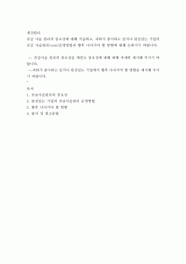 생산관리 ) 공급 사슬 관리의 중요성에 대해 서술하고 귀하가 종사하고 있거나 관심있는 기업의 공급 사슬관리(scm)운영방법과 향후 나아가야 할 방향에 대해 논하시기 바랍니다-1페이지