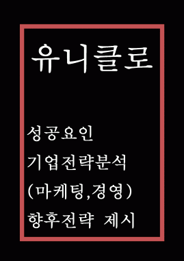 유니클로 성공요인과 경영전략마케팅가치사슬 분석및 유니클로 향후전략 아이디어제시 -유니클로 기업전략 연구-1페이지