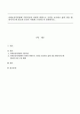 사회보장기본법(社會保障基本法)에 기본이념과 사회적 위험으로 국민을 보호하고 삶의 질을 향상시키는데 필요한 보장은 어떻게 구성되는지 설명하시오-1페이지