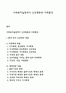 사회복지실천에서 인간행동과 사회환경-1페이지